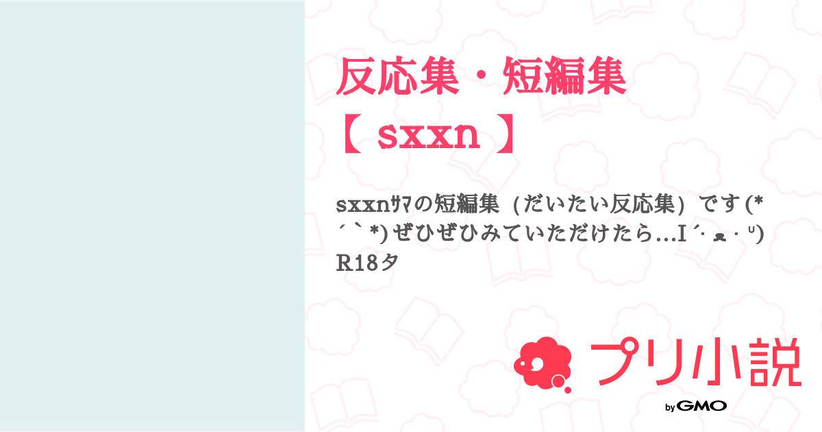 反応集・短編集【 sxxn 】 - 全13話 【連載中】（🐇🎀さんの夢小説） | 無料スマホ夢小説ならプリ小説 byGMO